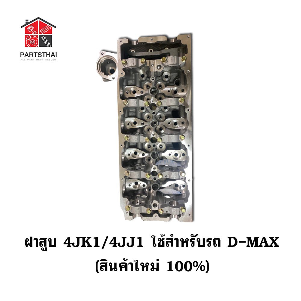 ฝาสูบ 4JK1/4JJ1 ใช้สำหรับรุ่นรถ ISUZU D-MAX | Shopee Thailand