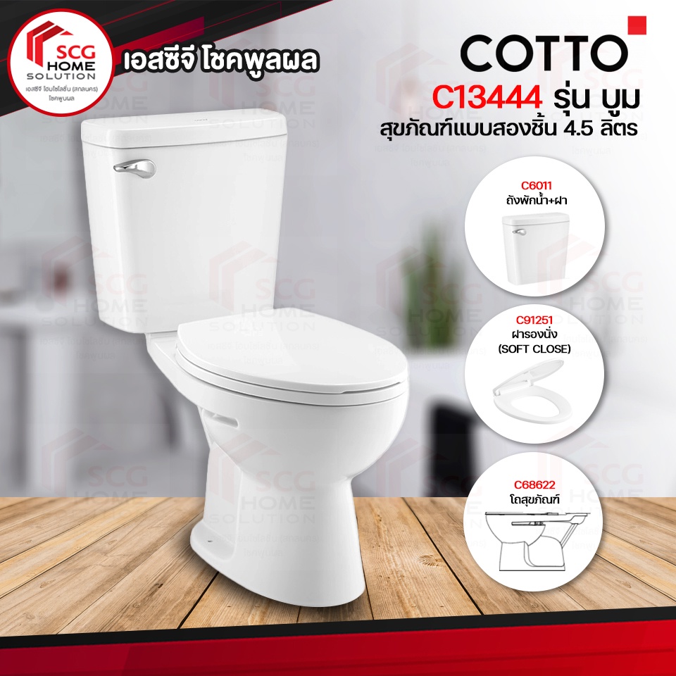 COTTO C13444 สุขภัณฑ์สองชิ้น ขนาด 4.5 ลิตร รุ่น บูม (BOOM) (1 ออร์เดอร์ ...