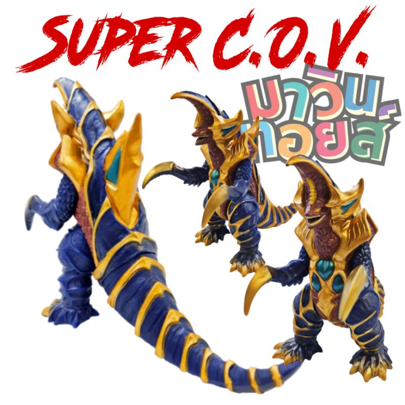 ฟิกเกอร์ โมเดล figure model soft vinyl monster kaiju Super Cov สัตว์ ...