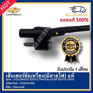 เซ็นเซอร์ข้อเหวี่ยง(มีสายไฟ) แท้ (12625756) ยี่ห้อ Chevrolet รุ่น ...