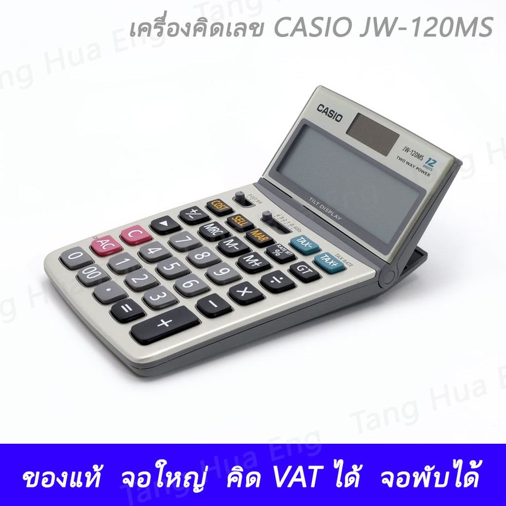 (ของแท้) เครื่องคิดเลข CASIO รุ่น JW-120MS | Shopee Thailand