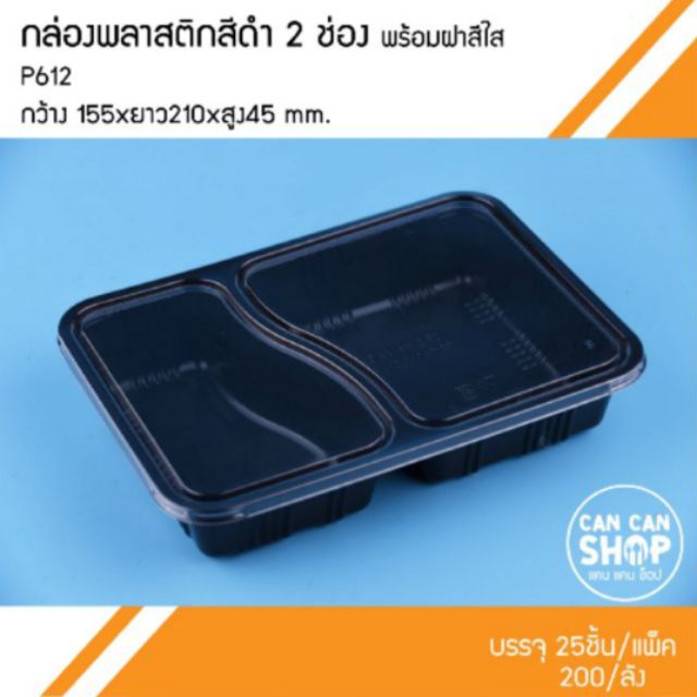 กล่อง 2ช่อง P612 พร้อมฝา 800 Ml. (200ชุด) | Shopee Thailand