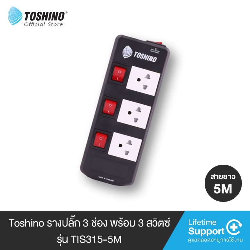 ส่งฟรี Toshino รางปลั๊ก 3 / 5 ช่อง 3 / 5 สวิตซ์ สายยาว 3 / 5 / 10 ม. สี ...