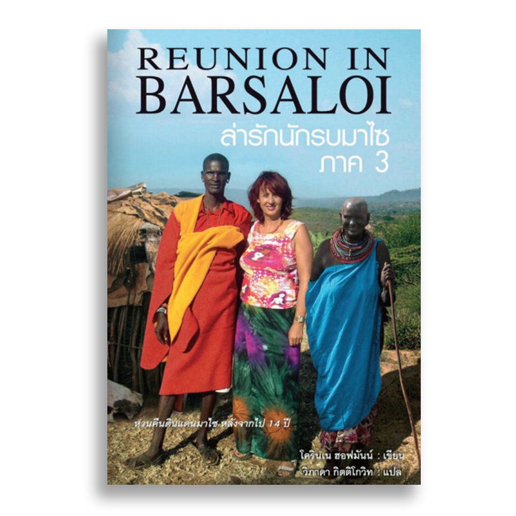 Sanskrit ล่ารักนักรบมาไซ ภาค 3 Reunion in Barsaloi | Shopee Thailand