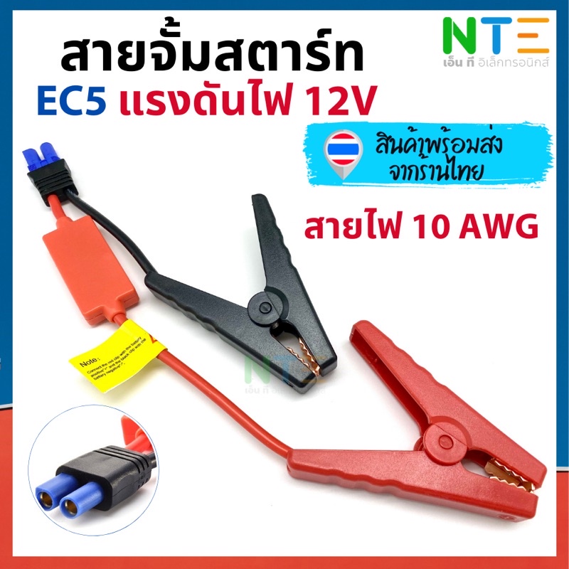 สายจั้มสตาร์ท EC5 12V เชื่อมแบตเตอรี่รถยนต์ ใช้กับเพาเวอร์แบงค์ได้ทุกรุ่น | Shopee Thailand