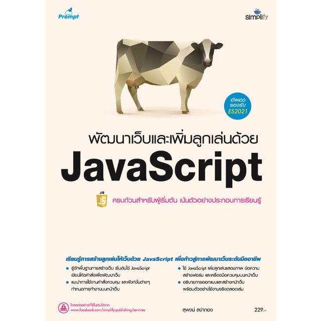 พัฒนาเว็บและเพิ่มลูกเล่นด้วย JavaScript (รองรับ ES2021) | Shopee Thailand