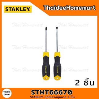 STANLEY ชุดไขควง 2 ชิ้น รุ่น STMT66670 | Shopee Thailand