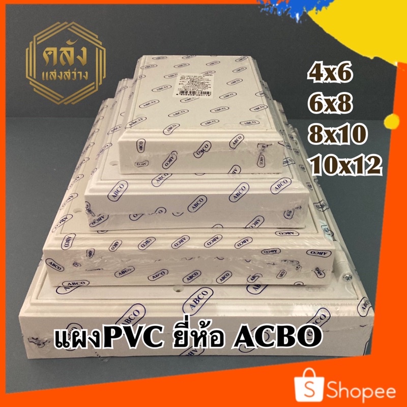 แผงPVC แป้นPVC ยี่ห้อACBO | Shopee Thailand