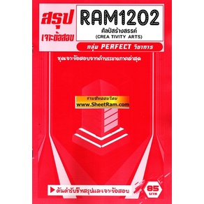 ชีทราม RAM1202 ศิลป์สร้างสรรค์ (CREATIVITY ARTS) | Shopee Thailand
