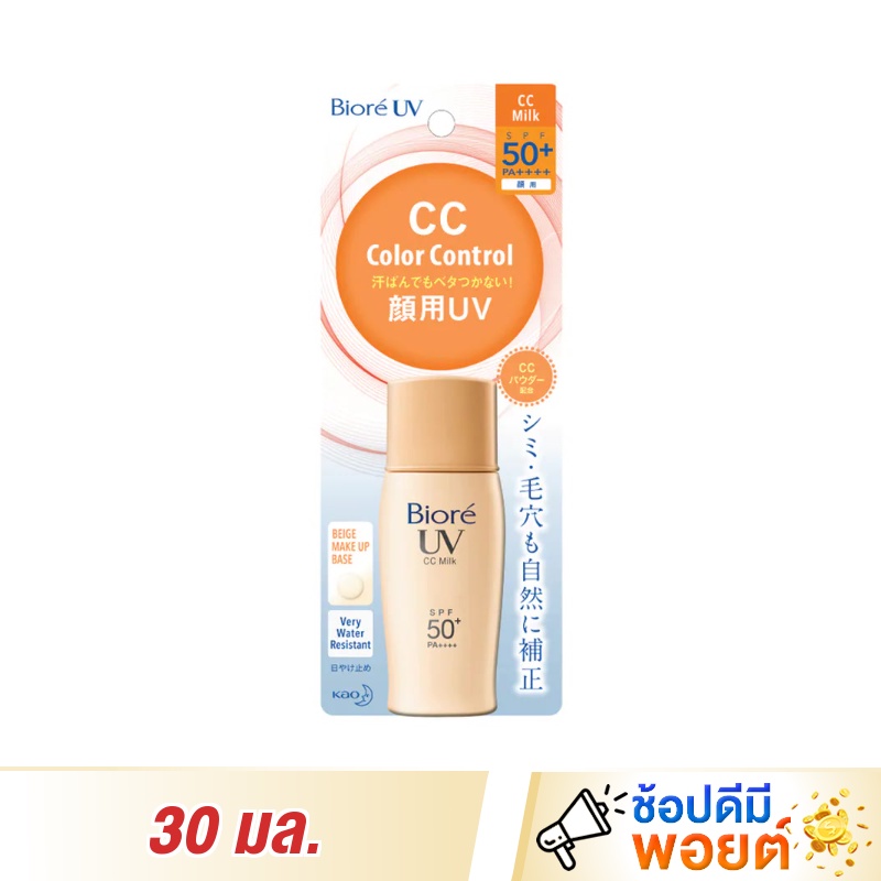 Biore UV บิโอเร ยูวี คัลเลอร์คอนโทรล CC Milk SPF 50+ PA++++ 30 มล. ...