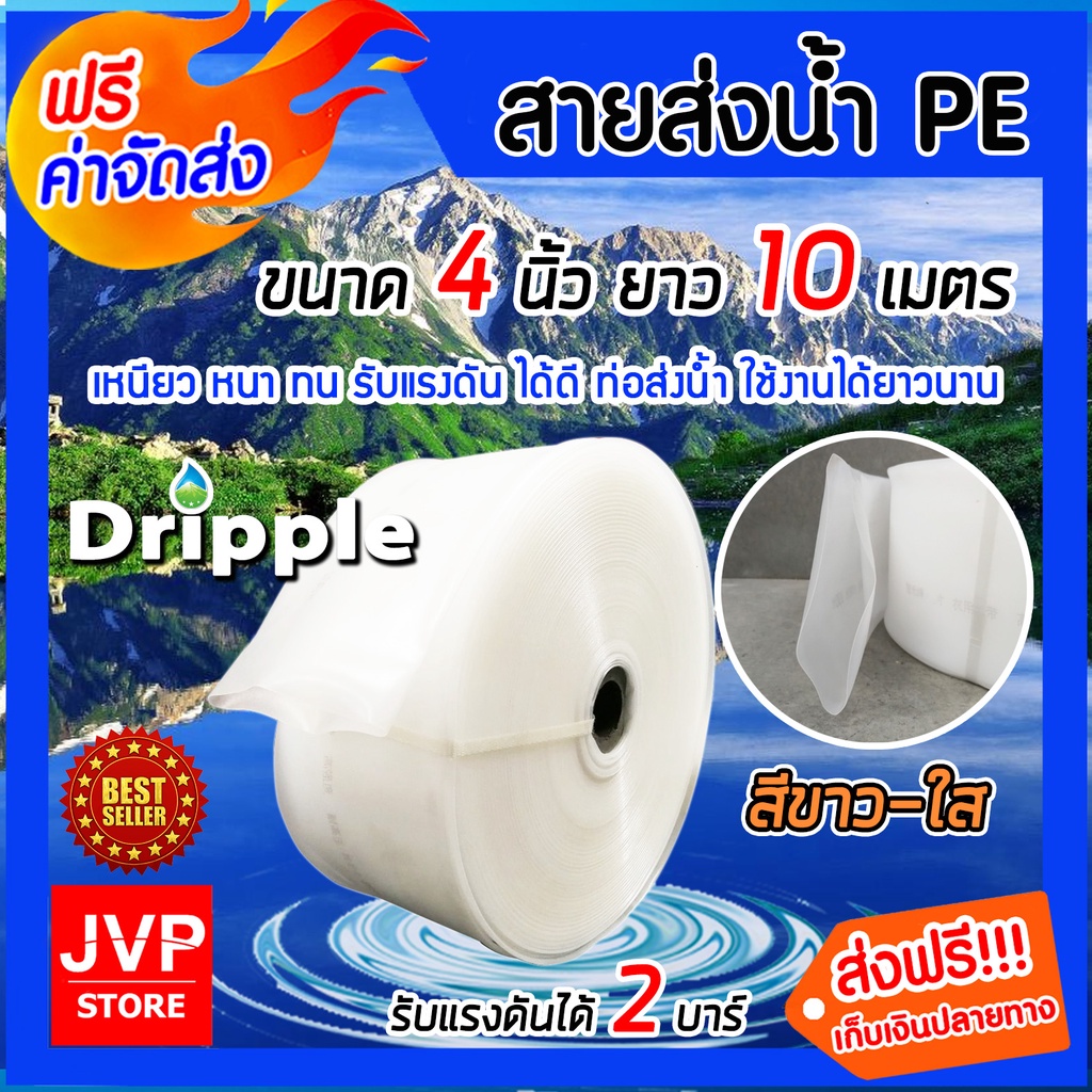 Dripple สายส่งน้ำ PE (สีขาว-ใส) ขนาด 4 นิ้ว ยาว 10 เมตร น้ำหนักเบา ทน ...