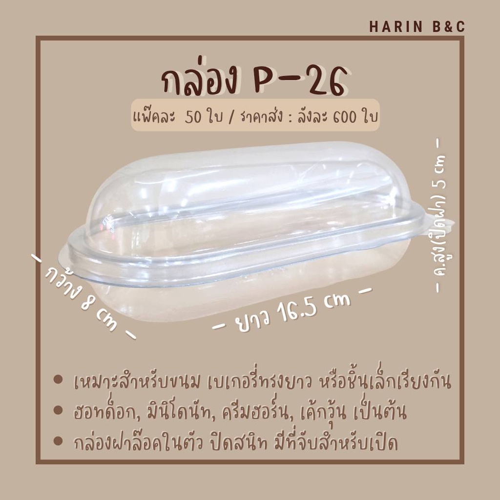 P26 กล่องเบเกอรี่ 50ใบ Oval Clamshell bakery box P-26 50pcs กล่องวงรี ...