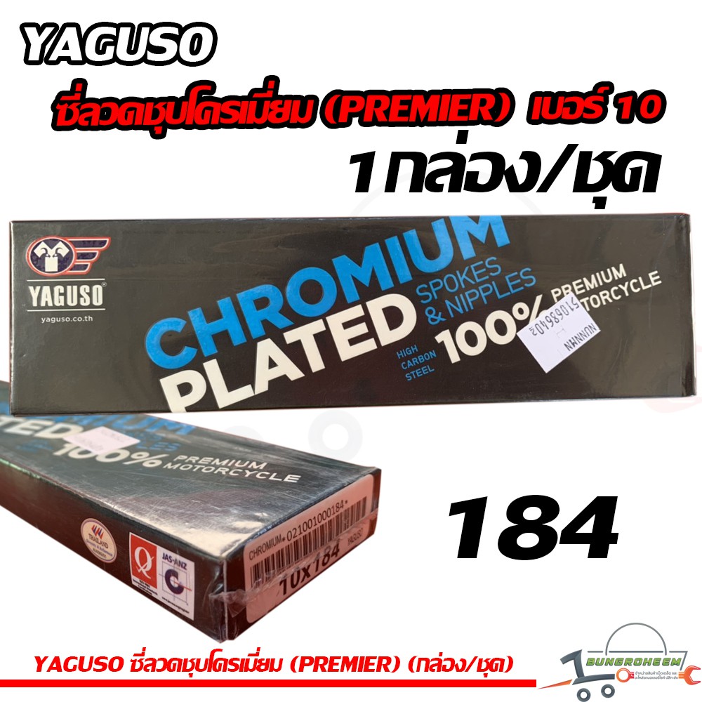 YAGUSO ซี่ลวดชุบโครเมี่ยม (PREMIER) แท้ เบอร์ 10 | Shopee Thailand