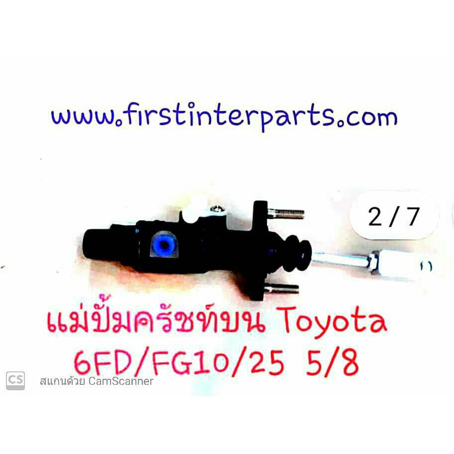 แม่ปั้มครัชท์บน 6FD/FG10/25 5/8 TOYOTA รถโฟล์คลิฟ | Shopee Thailand