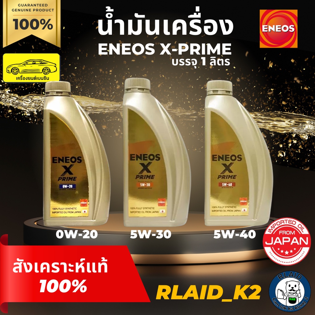 น้ำมันเครื่องสังเคราะห์แท้ ENEOS X PRIME เอเนออส เอ็กซ์ ไพรม์ 5W-30/5W-40 เครื่องยนต์เบนซิน ...