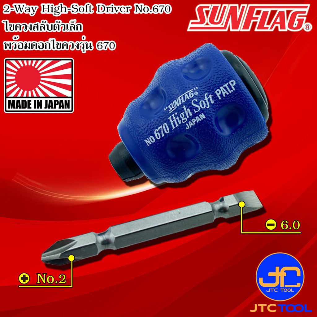 Sunflag ไขควงตัวเล็กด้ามยางสลับปากแฉกเบอร์ 2 และ ปากแบน 6 มิล รุ่น 670 - 2-Way Stubby Driver ...