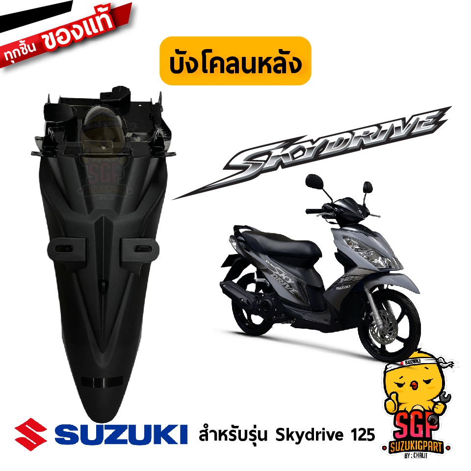 บังโคลนหลัง FENDER, REAR แท้ Suzuki Skydrive 125 | Shopee Thailand