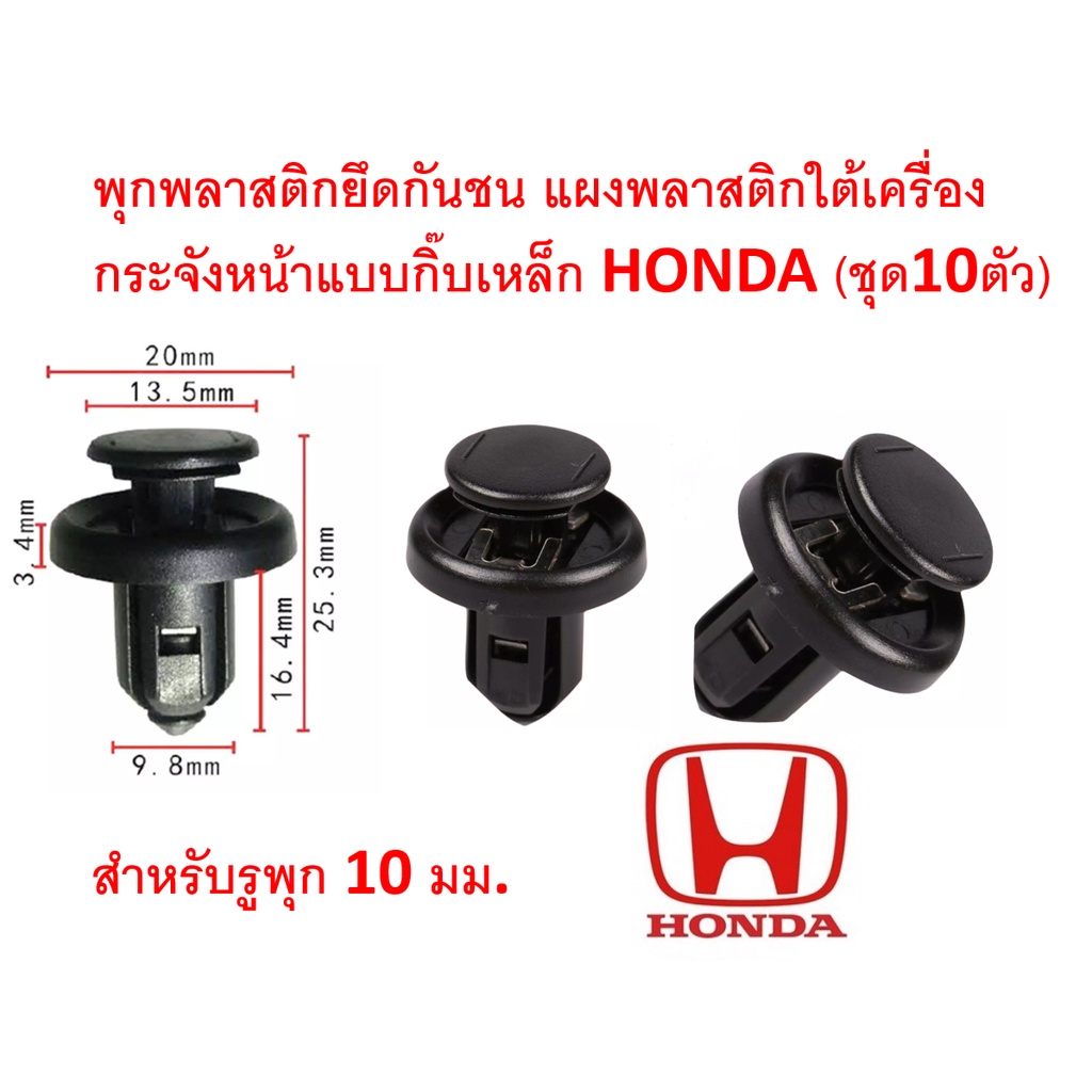 SKU-A023A(ชุด10ตัว)พุกพลาสติกยึดกันชน กระจังหน้า แผ่นพลาสติกใต้ห้อง ...