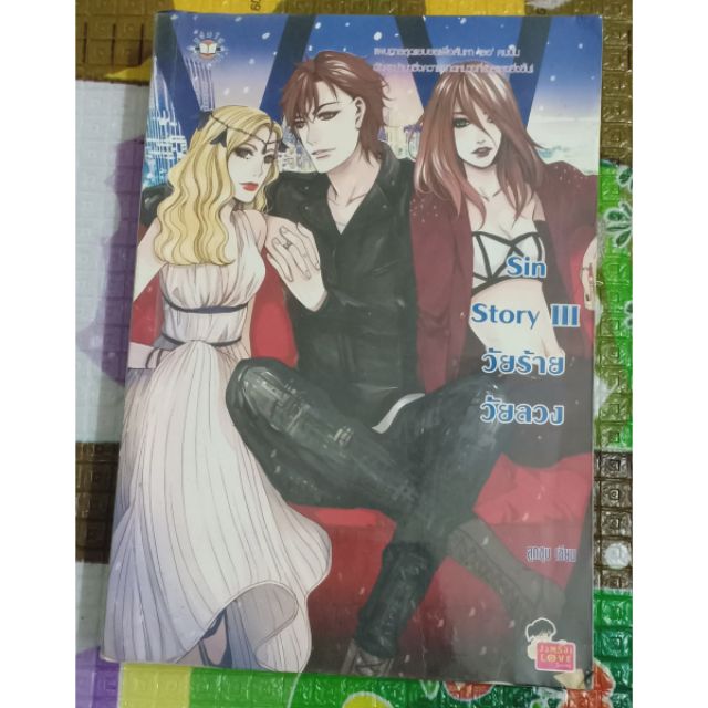 นิยายแจ่มใส เรื่อง Sin story III วัยร้าย วัยลวง ผู้แต่ง ลูกชุบ | Shopee ...