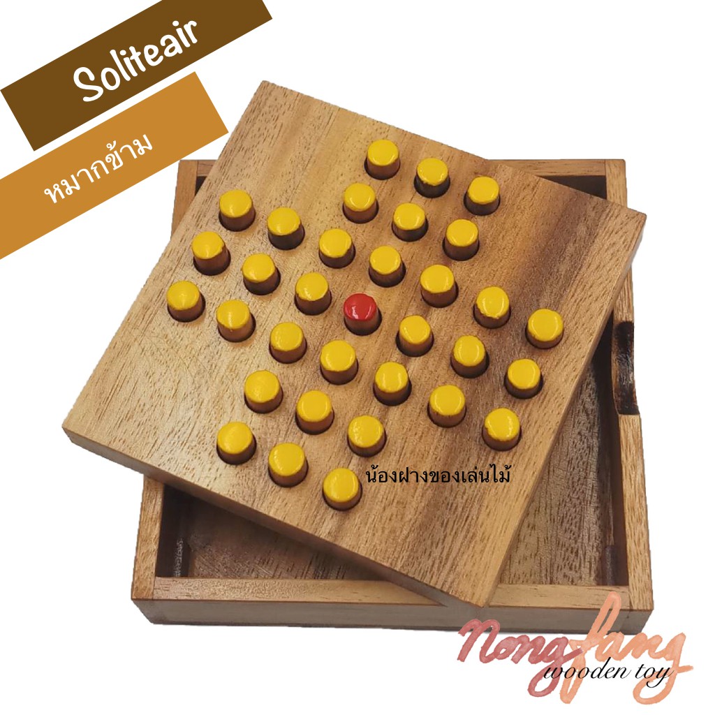 หมากข้าม หมากข้ามไม้เสียบ โซลิแตร์ (Solitaire Pin) ของเล่นไม้ เกมส์ไม้ ...