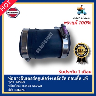 ท่อยางอินเตอร์คลูเล่อร์+เหล็กรัด ท่อนสั้น แท้ รหัสสินค้า (14463-5X00A ...