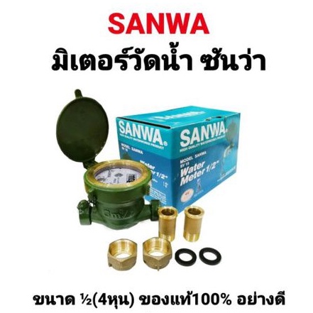 มิเตอร์น้ำ SANWA SV15 ขนาด 1/2" 4หุน ซันว่า WATER METER ของแท้ 100% | Shopee Thailand