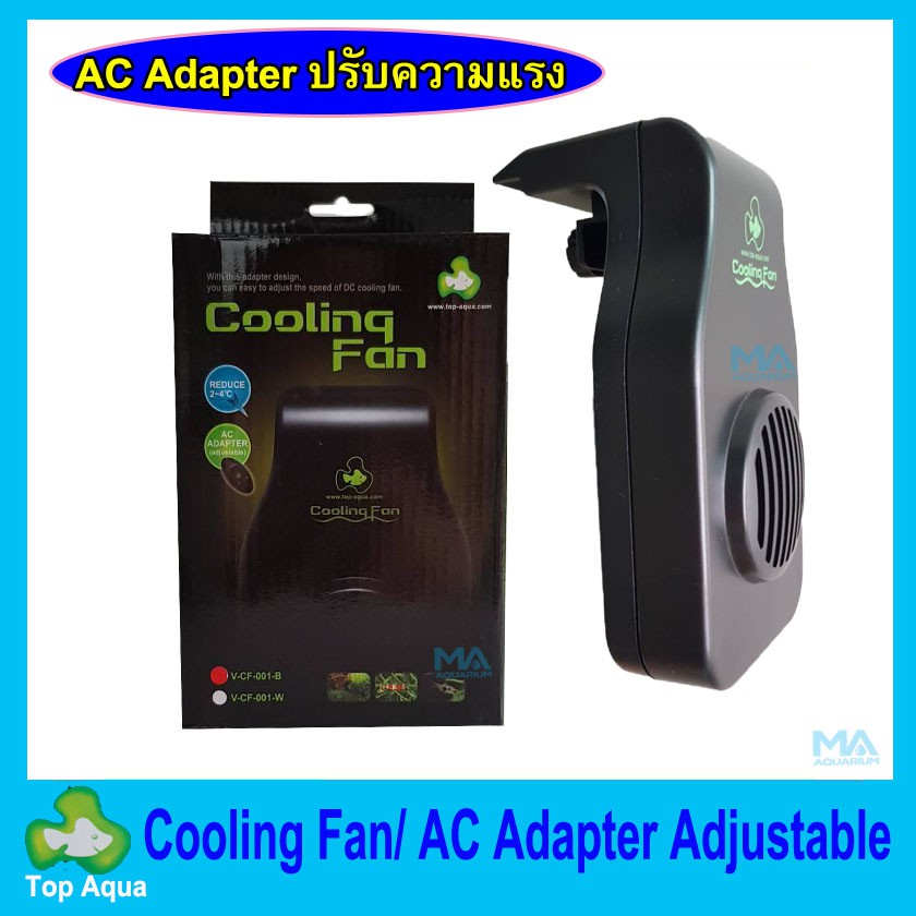 AC Adapter Top-Aqua Cooling Fan V-CF-001-B พัดลมเกาะตู้ปลา ลดอุณหภูมิ ...