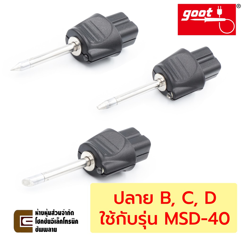 Goot ปลายหัวแร้ง ของรุ่น MSD-40 แบบ B, C, D (เลือกแบบได้) รุ่น MSD-40HRT Series | Shopee Thailand