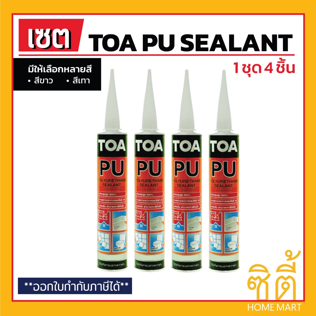 TOA PU Sealant พียู ซีลแลนท์ (310 มล.) (ชุด4ชิ้น) ทีโอเอ โพลียูริเทน ซีลแลนท์ Polyurethane ...