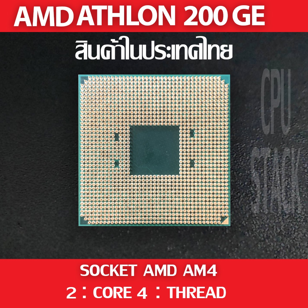 (ฟรี!! ซิลิโคลน) AMD ATHLON 200GE socket AM4 2คอ 4เทรด สินค้าอยู่ในประเทศไทย มีสินค้าเลย (1 ...