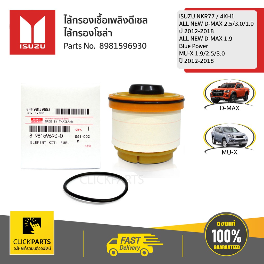 ISUZU กรองโซล่า กรองเชื้อเพลิง ALL NEW D-MAX,Blue Power,MU X ...