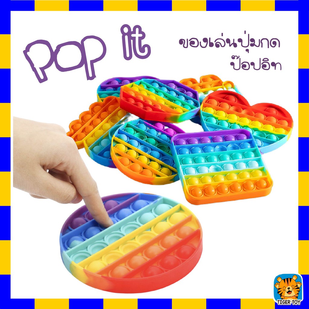 ส่งจากไทย ของเล่นกดปุ่ม pop itถูกๆ pop it สายรุ้ง ของเล่นป็อบอิต พับอิต ...