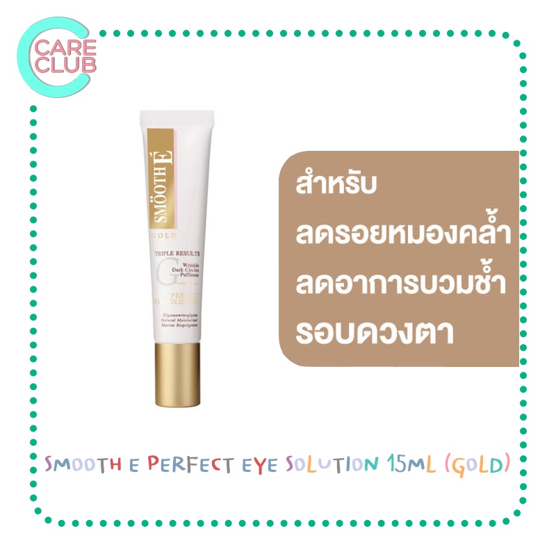 SMOOTH E Gold Perfect Eye Solution 15 ml บำรุงผิวรอบดวงตา ลดรอยหมองคล้ำใต้ตา | Shopee Thailand