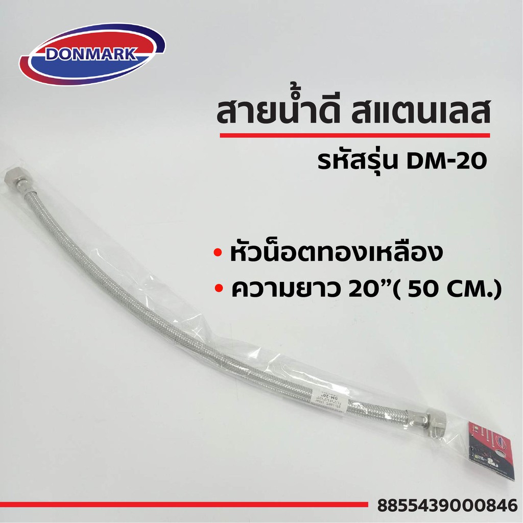สายน้ำดีถักสแตนเลส หัวน็อตทองหลือ DM-20 / DONMARK | Shopee Thailand