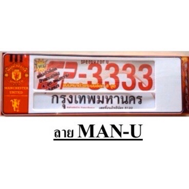 กรอบป้ายทะเบียนรถยนต์ แมนยู รหัส SP-3333/ ป้ายทะเบียนราคาถูก | Shopee ...