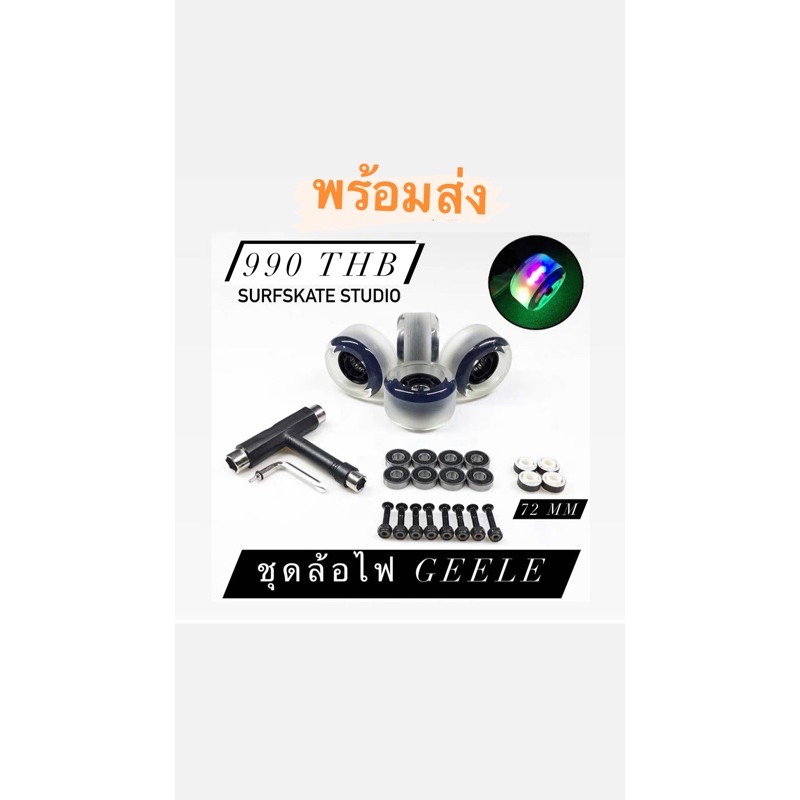 พร้อมส่ง 🌊🌊ชุดล้อไฟgeele 🌊🌊 | Shopee Thailand
