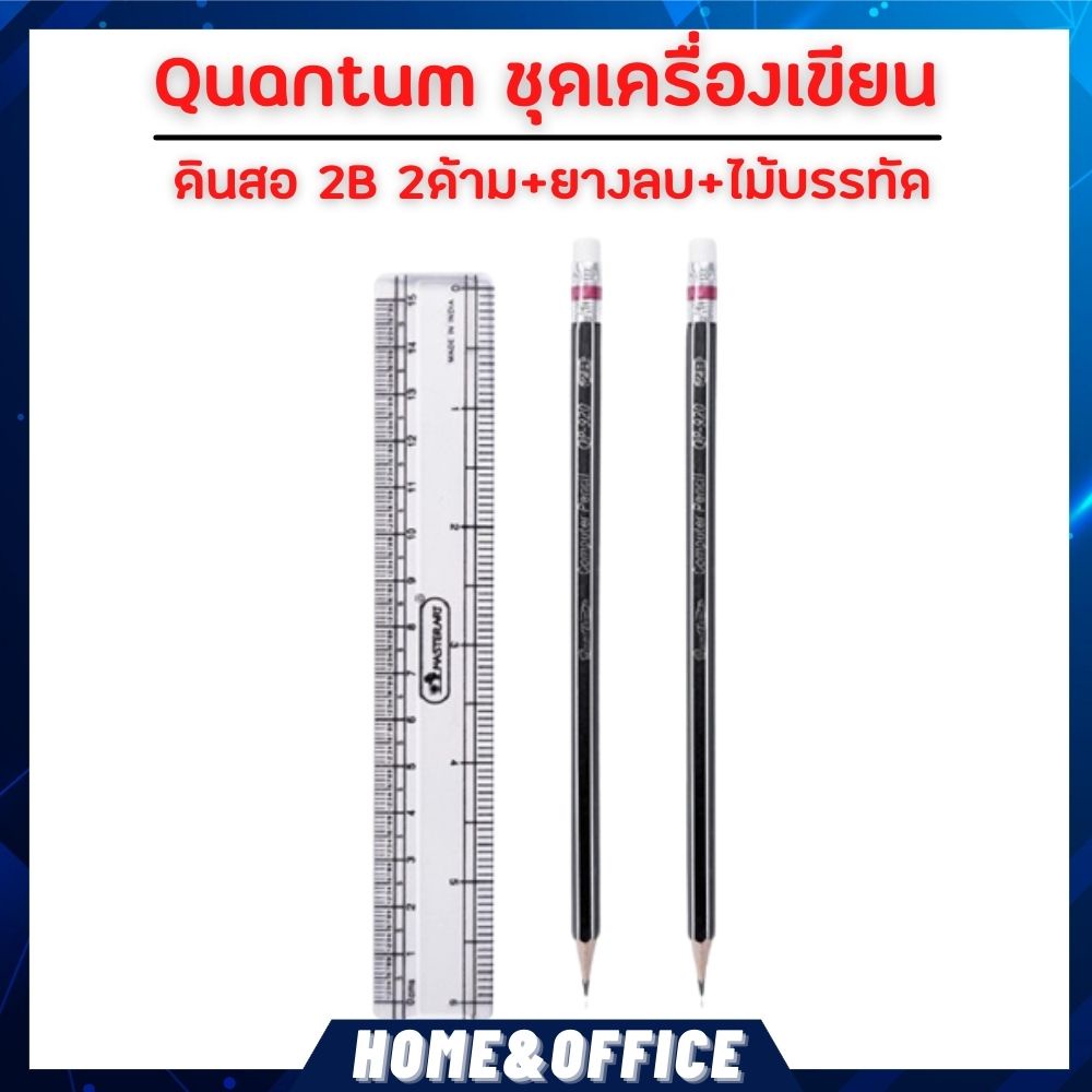 ชุดเครื่องเขียน Quantum(ดินสอ 2B 2ด้าม+ยางลบ+ไม้บรรทัด) จำนวน 1 ชุด ...