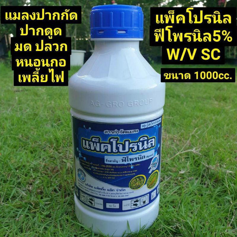 แพ็คโปรนิล ฟีโพรนิล 1000cc. แมลงสำหรับปากกัดและปากดูด เช่น เพลี้ยไฟ ...