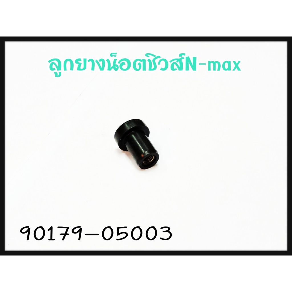 ลูกยางน๊อตชิวส์ YAMAHA N-MAX รหัส 90179-05003 แท้ศูนย์ YAMAHA | Shopee ...