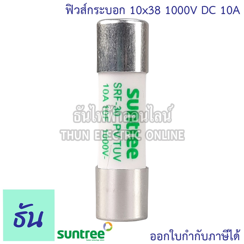 Suntree ลูกฟิวส์ DC 1000V10x38mm SRF-30 10A,12A,15A,16A,20A,25A,30A,32A ...