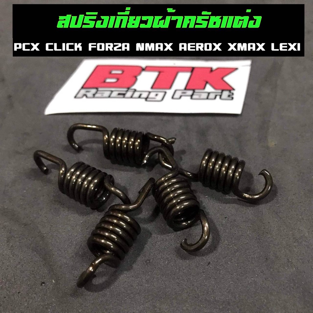 สปริงเกี่ยวครัช PCX CLICK FORZA XMAX NMAX AEROX Mio Fino Nouvo lead125 ...