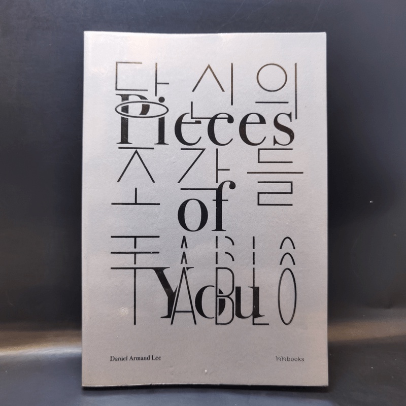 เศษเสี้ยวของเธอ : Pieces of You - Daniel Armand Lee (แดเนียล อาร์มันด์ ...