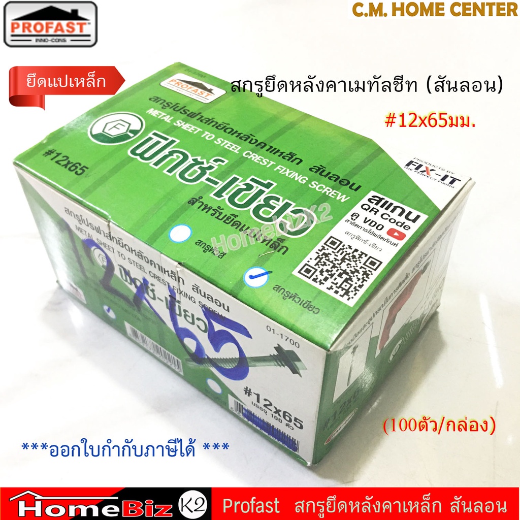 Profast Fix-it สกรูโปรฟาสยึดหลังคาเหล็ก (สันลอน) กับแปเหล็ก/แปไม้, สกรูยึดหลังคาเมทัลชีท (กล่อง ...