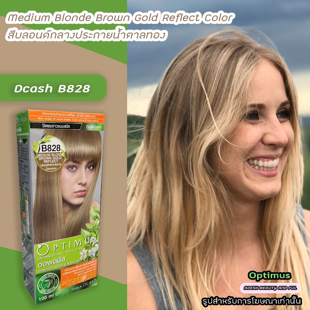 ดีแคช ออพติมัส B828 บลอนด์กลางประกายน้ำตาลทอง สีย้อมผม สีผมดีแคช Dcash Optimus Medium Blonde ...