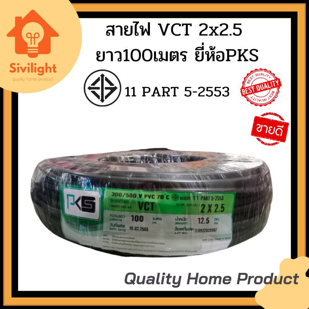 สายไฟ VCT 2x2.5 ยาว100เมตร ยี่ห้อPKS | Shopee Thailand