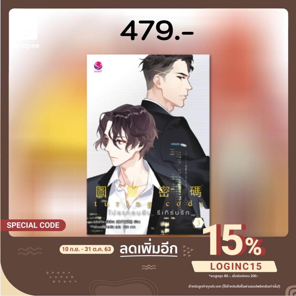 [พร้อมส่ง] Turing Code โปรแกรมลับ รีเทิร์นรัก เล่ม 3 (เล่มจบ) | Shopee Thailand