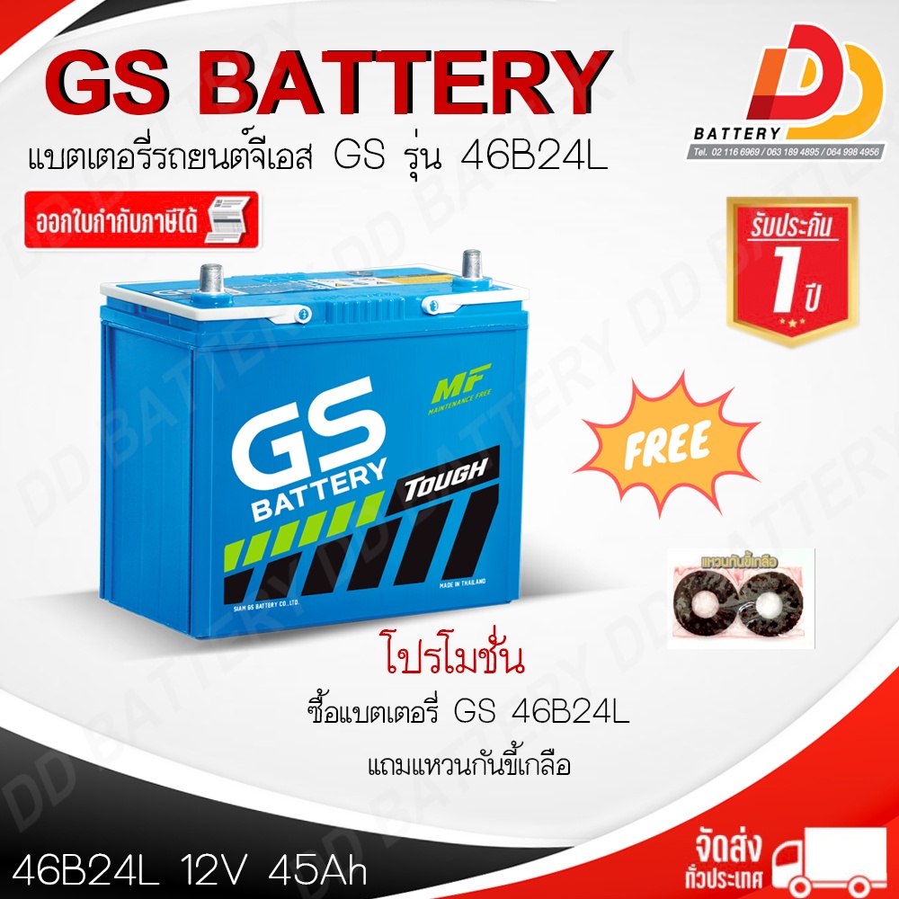 GS 46B24L/R (12V 45Ah) แบตเตอรี่กึ่งแห้ง พร้อมใช้ สำหรับรถเก๋งขนาดเล็ก มีสต็อคพร้อมจัดส่ง ของแถม ...
