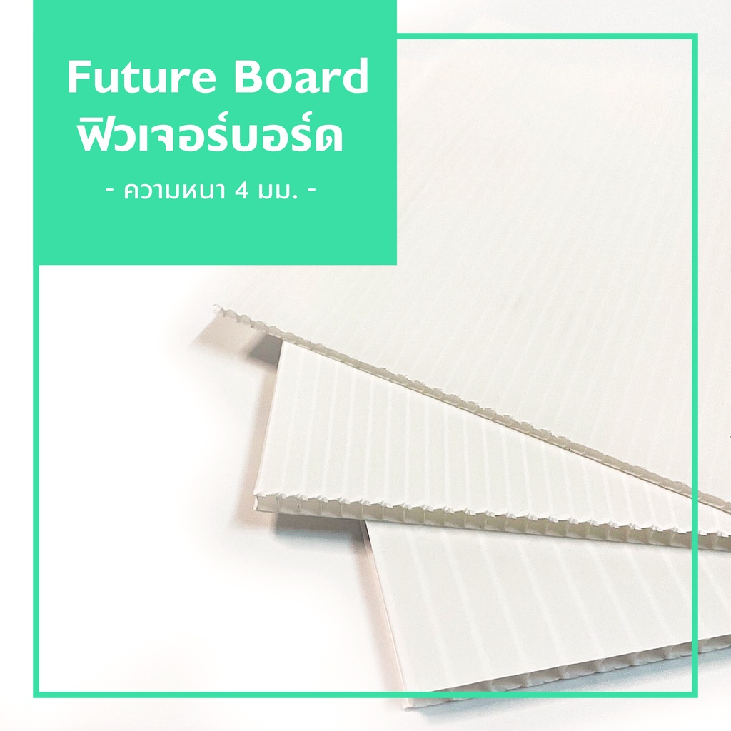 Future Board ฟิวเจอร์บอร์ด ความหนา 4 มิล มีหลายขนาด | Shopee Thailand