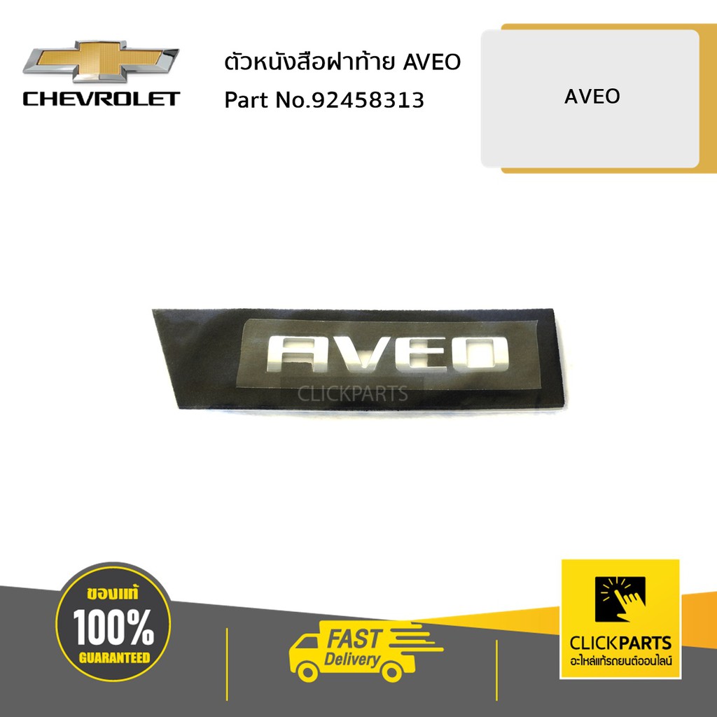 CHEVROLET #92458313 ตัวหนังสือฝาท้าย AVEO AVEO ของแท้ เบิกศูนย์ ...