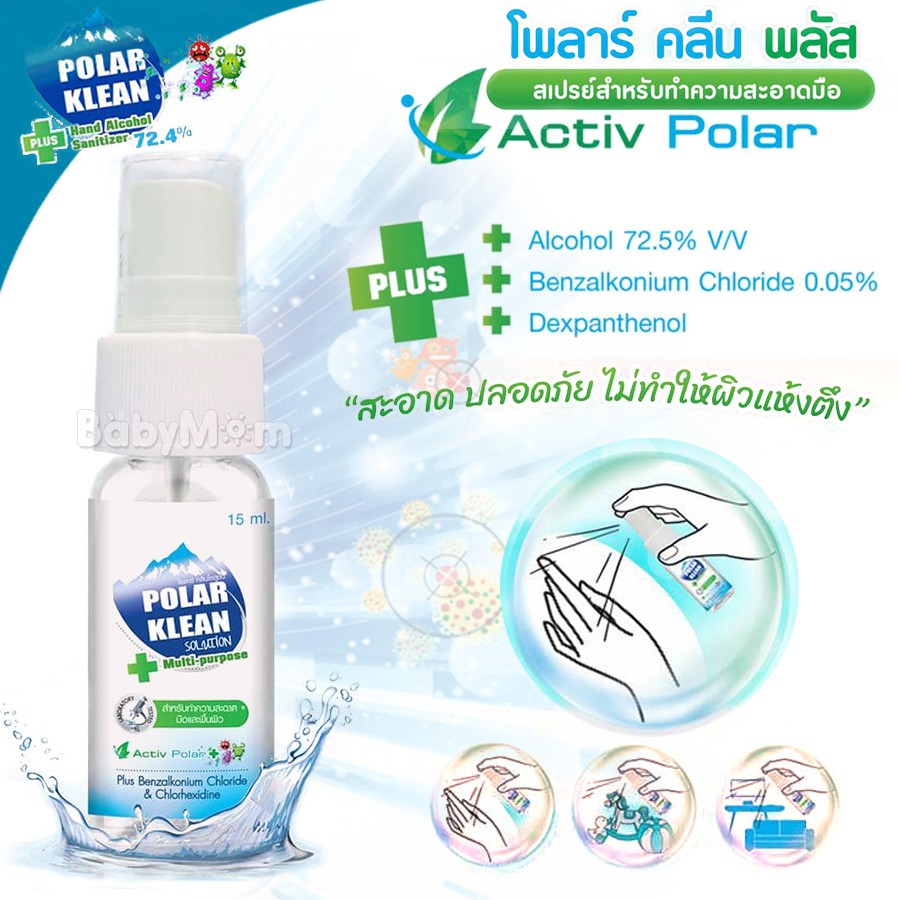POLAR KLEAN Plus โพลาร์ คลีน พลัส Activ Polar สเปรย์ฆ่าเชื้อโรค 15 ml ...